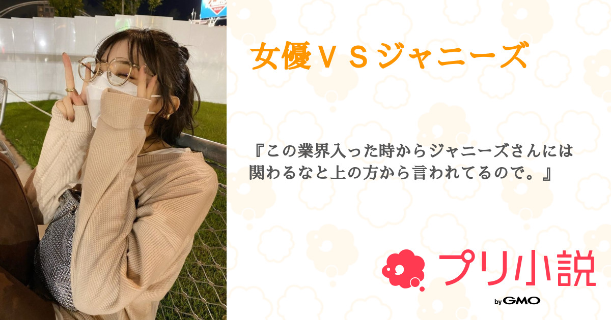 女優VSジャニーズ - 全39話 【連載中】（にんにくさんの夢小説） | 無料スマホ夢小説ならプリ小説 byGMO